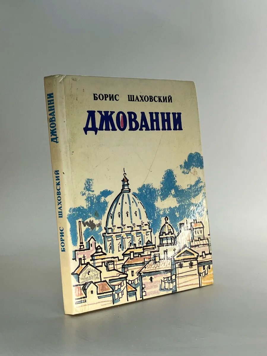Джованни