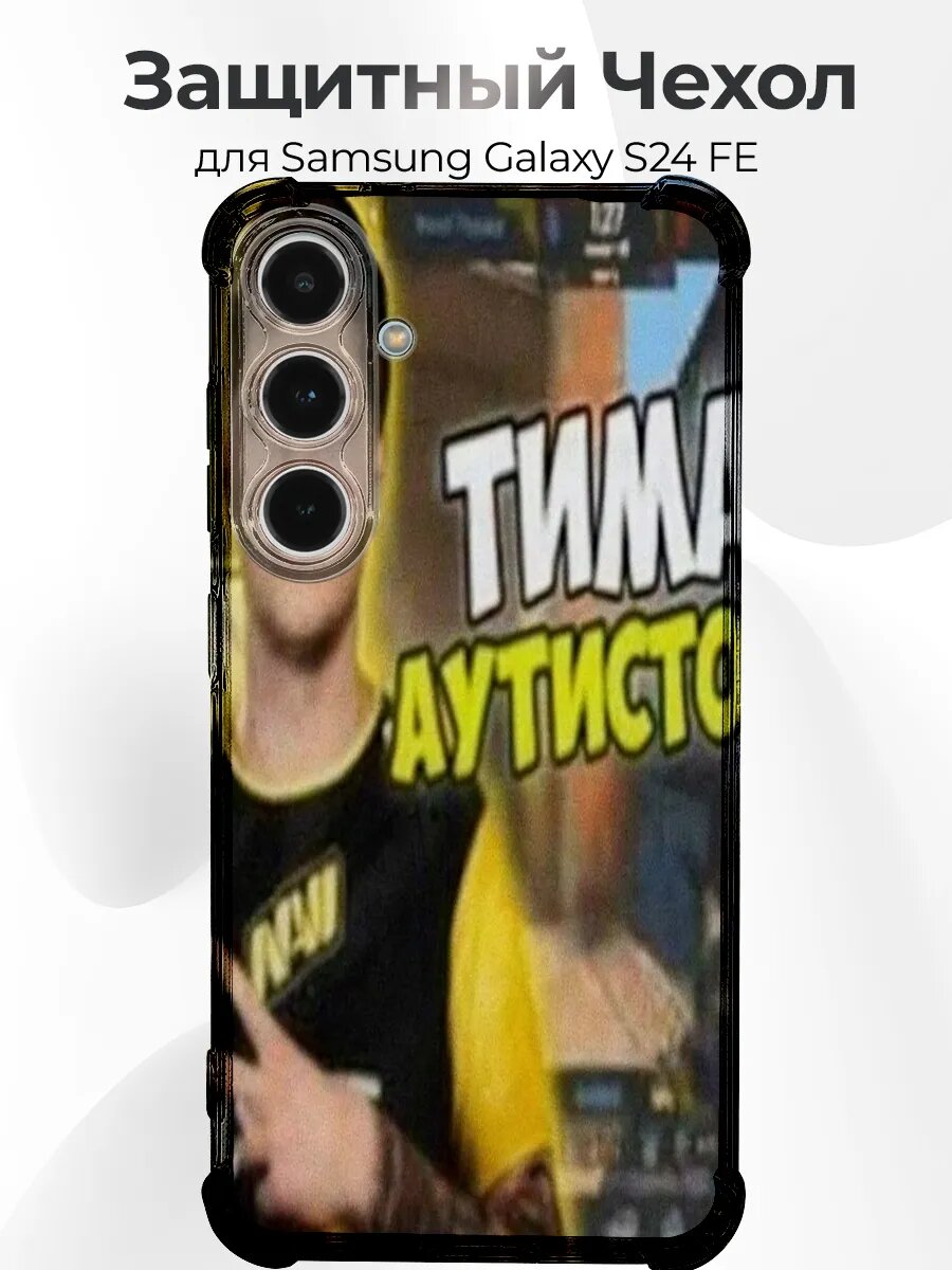 Чехол для Samsung S24 FE симпл тима мем кс