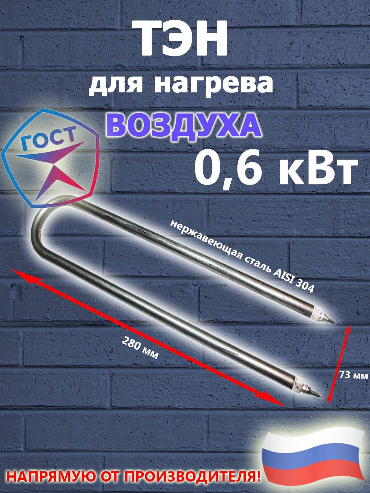 Alterm ТЭН для воздуха 0,6 кВт (воздушный), 220 В, U-образный, нержавеющая сталь, габарит. размер 280 мм