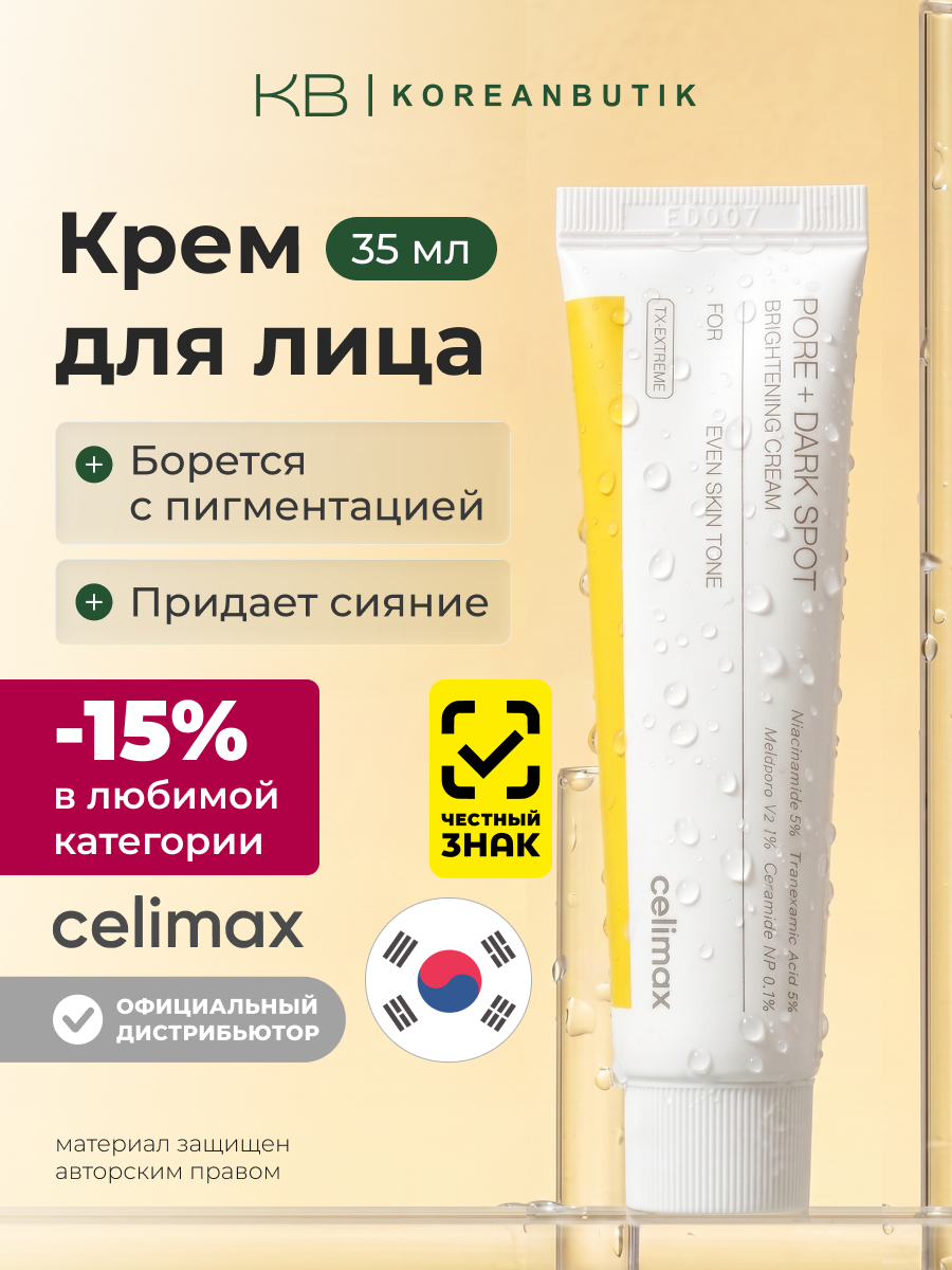 Крем для выравнивания тона и рельефа кожи | Celimax Pore+Dark Spot Brightening Cream 35ml