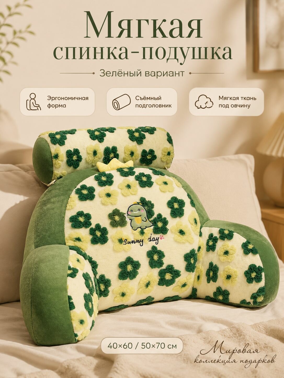 Мягкая спинка-подушка для кровати и дивана, из овчины, 40x60/50x70 см, съёмный чехол