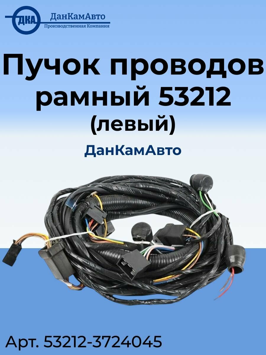 Пучок проводов рамный 53212 (левый)