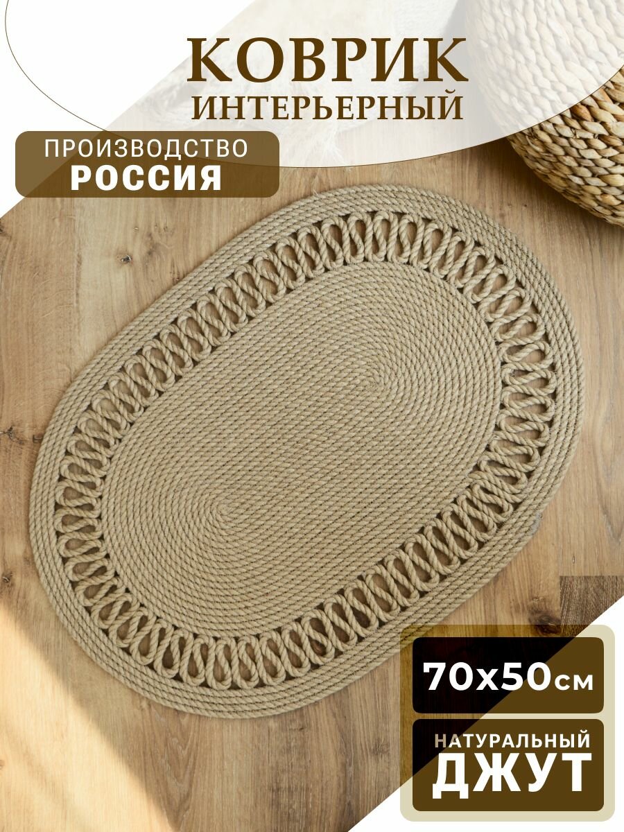 Коврик джутовый мэри джут, 70x50 см, безворсовый, овальный, плетеный, ручной работы