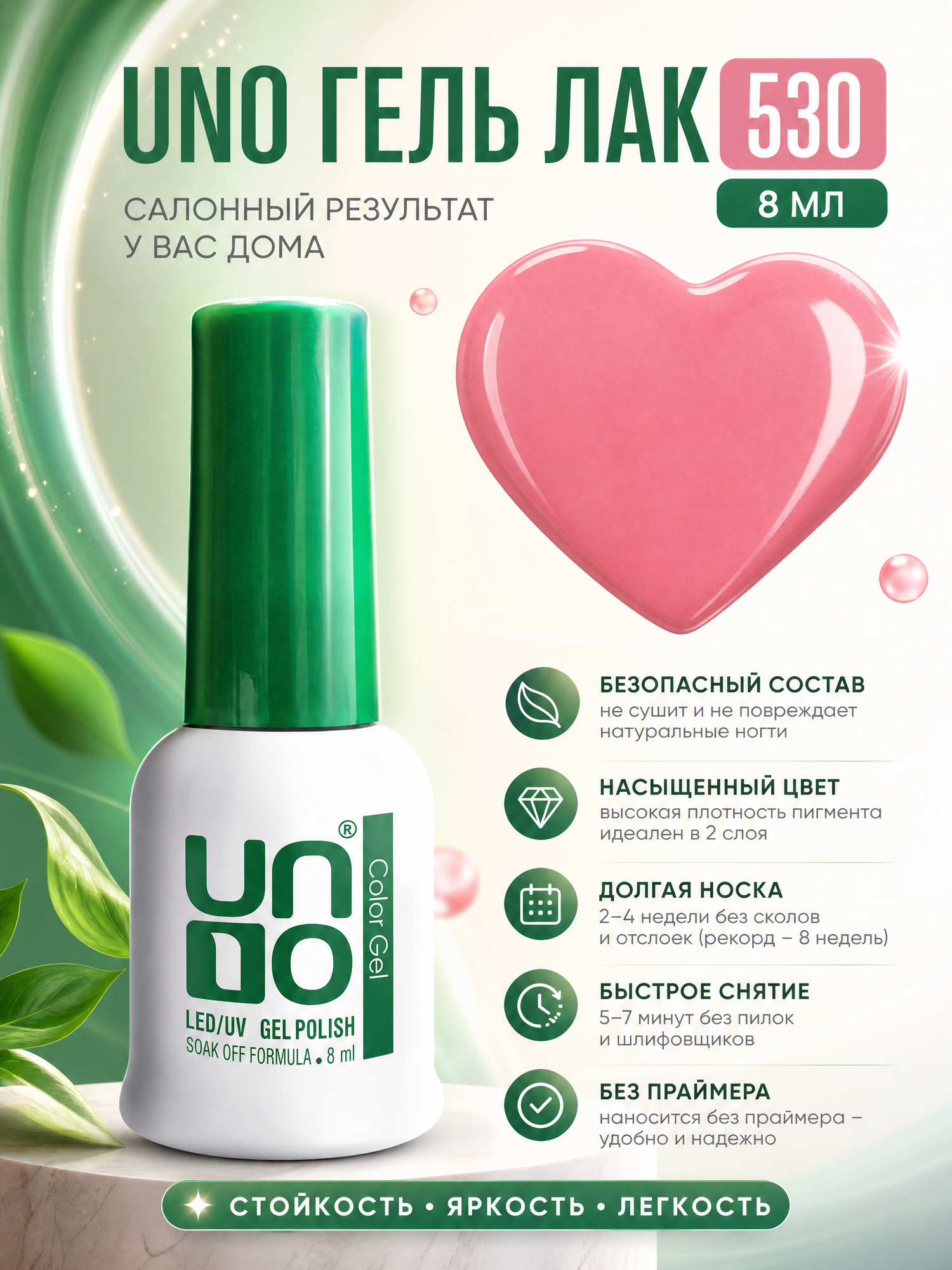 UNO гель ЛАК - 530 8 МЛ