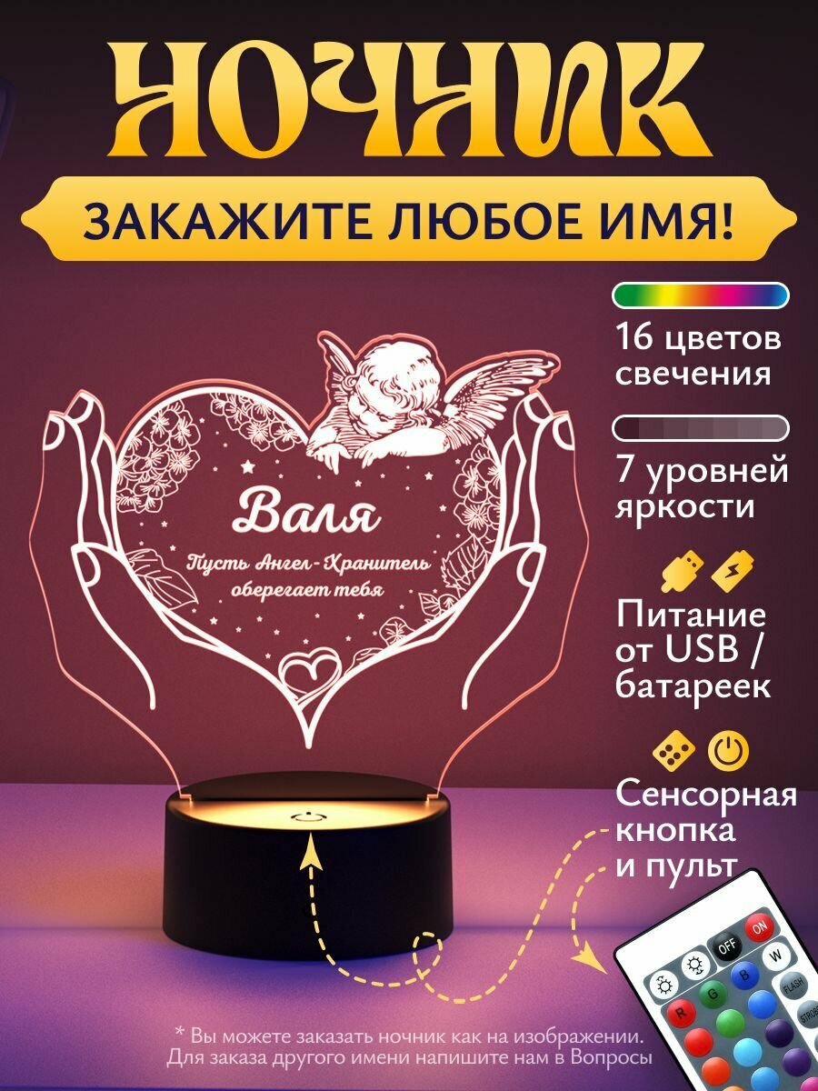 Ночник Валя - пусть ангел хранит тебя