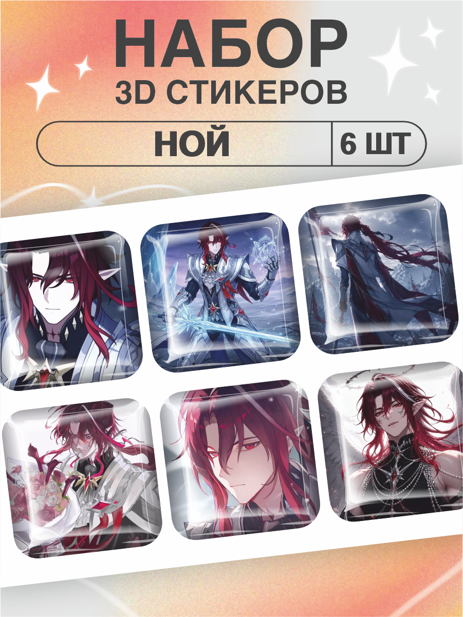 Наклейки на телефон 3D Геншин Импакт Ной
