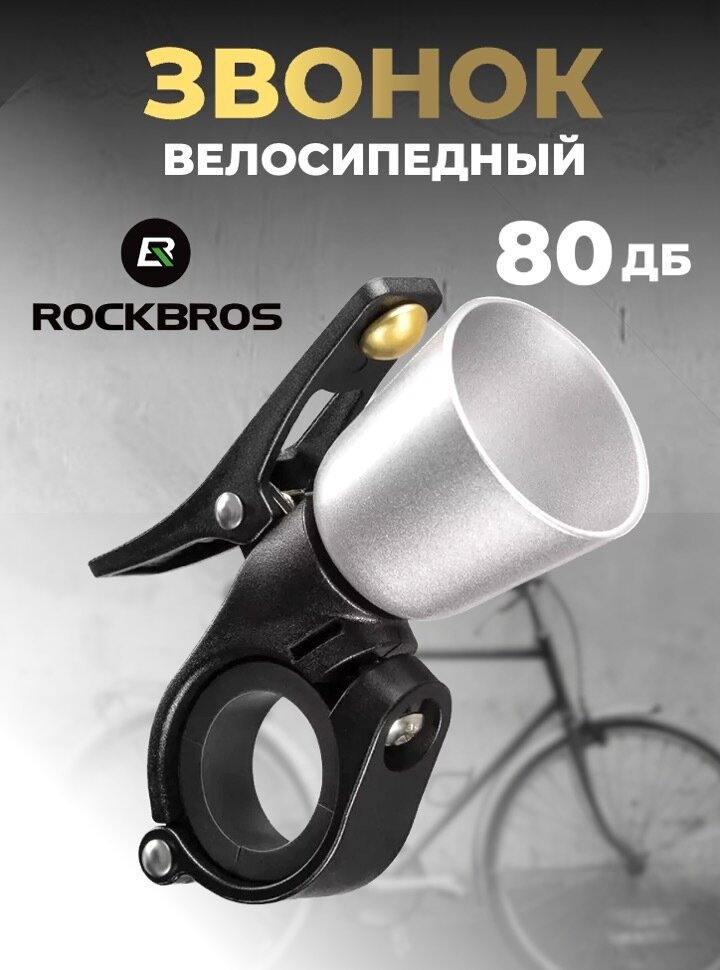 Звонок велосипедный Rockbros 34210005002 silver