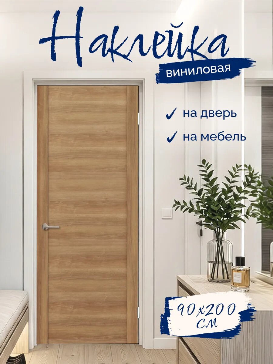 Наклейка декоративная на дверь Орех Пацифик 90х200 см