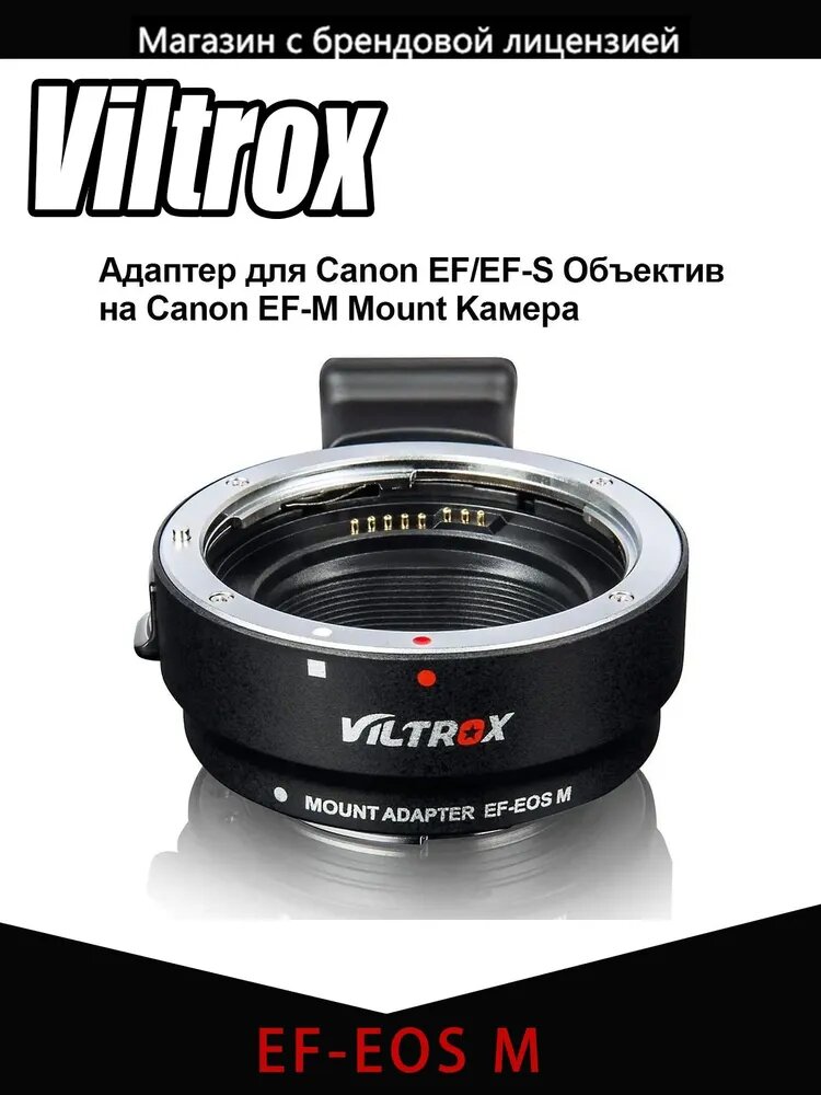 Viltrox Переходное кольцо/адаптер для Canon EF/EF-S на Canon EF-M