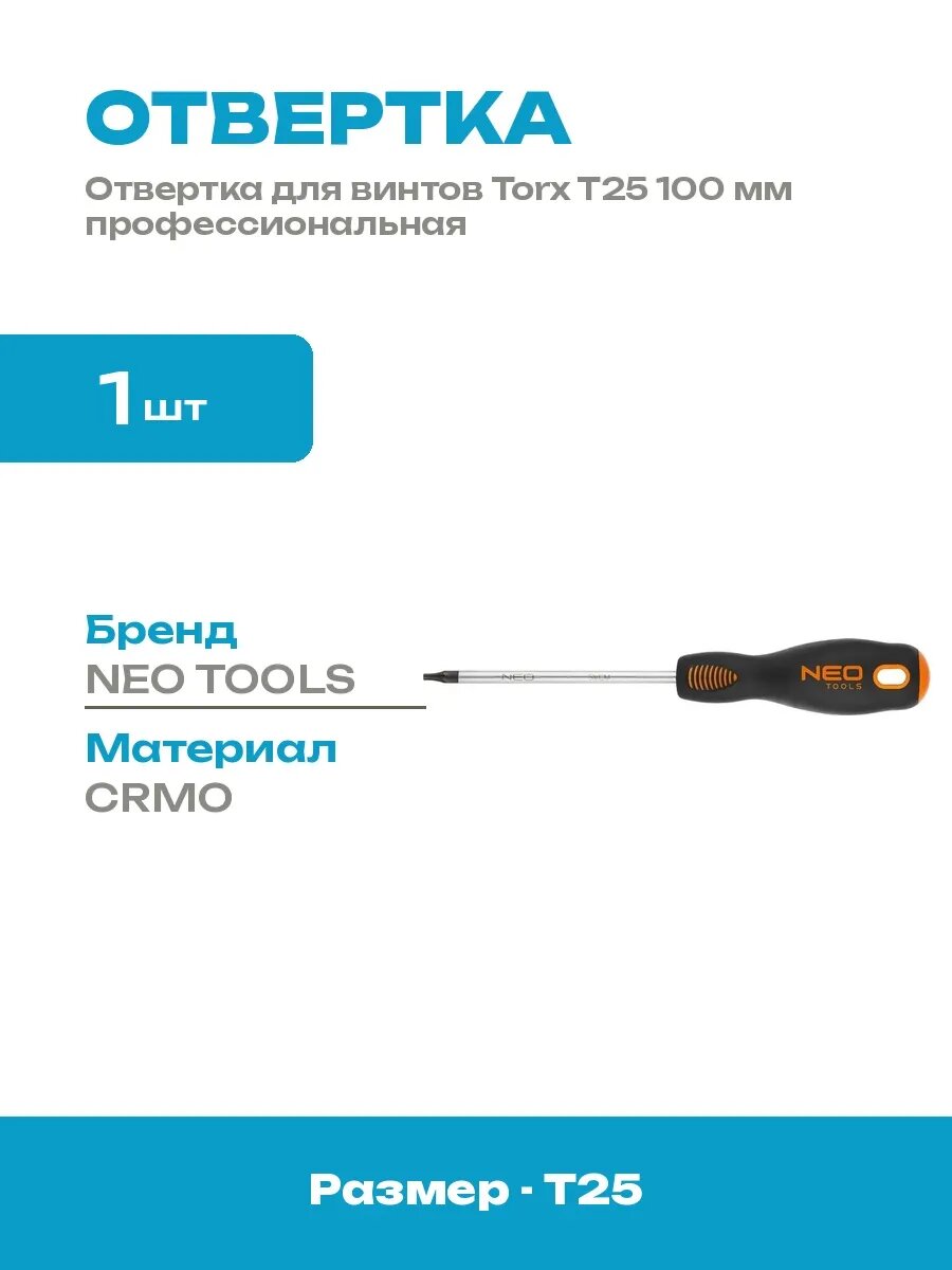 Отвертка Torx T25 100 мм звездочка с магнитным наконечником