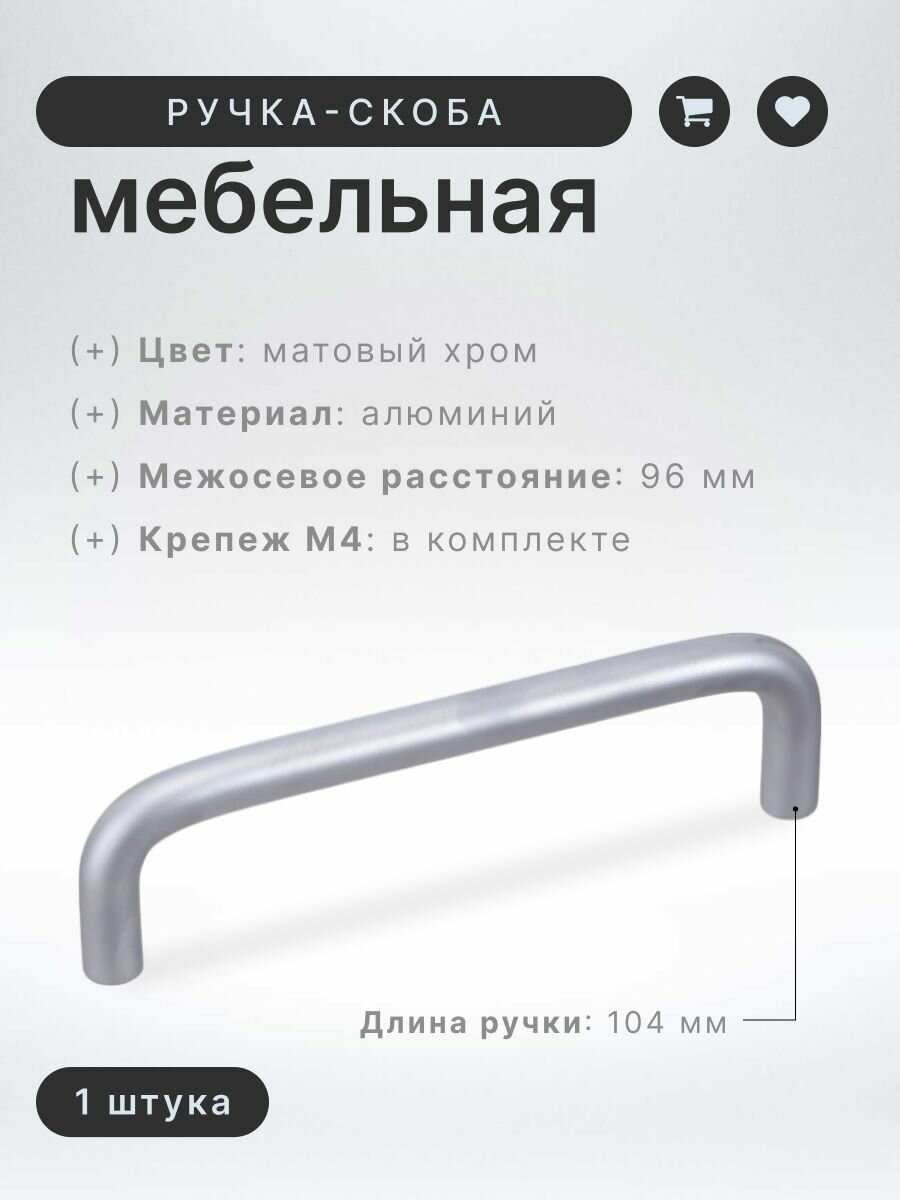 Ручка-скоба мебельная Brante IN.01.3024.96. SC матовый хром, ручка для шкафов и комодов, для кухонного гарнитура, для мебели