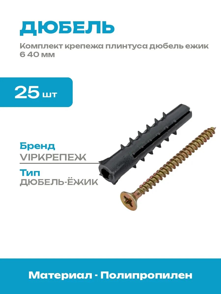 Набор крепления плинтусов дюбель ежик 6 40 комплект 25 шт