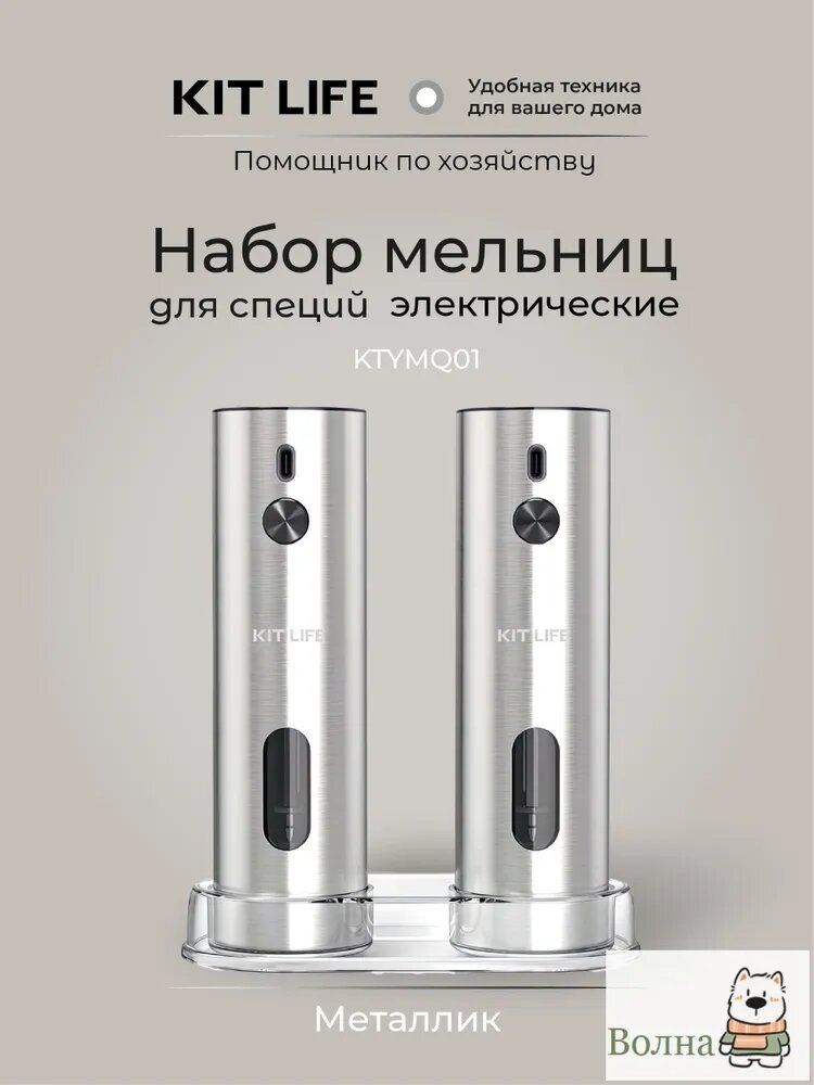Электрическая мельница для специй Kit Life объём 110 мл, набор 2 шт, для соли, перца и других специй