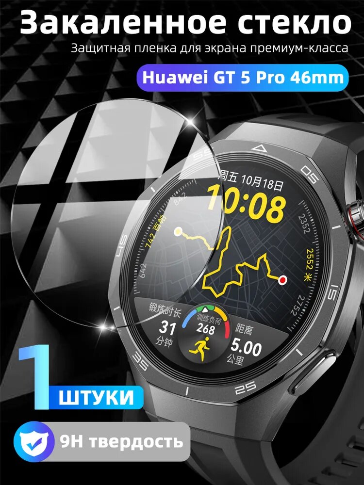 Закаленное стекло 9H Huawei Watch GT 5 Pro 46 мм 1 шт Прозрачная HD защита экрана с антибликом, защитой от царапин, 100% покрытием и автоматической адгезией