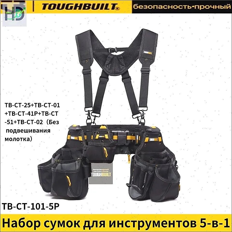 TOUGHBUILT TB-CT-101-5P-Набор сумок для инструментов 5-в-1, состоящий из 2 больших поясных сумок + 1 маленькой поясной сумки + ремня + плечевого ремня.