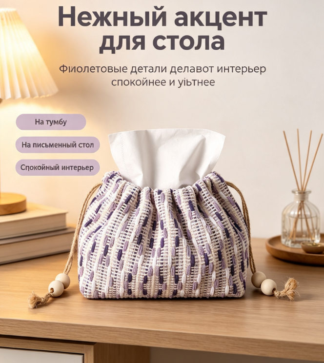 Текстильная подставка‑чехол для салфеток ручной вязки, мешочек‑органайзер с шнурком и деревянными бусинами