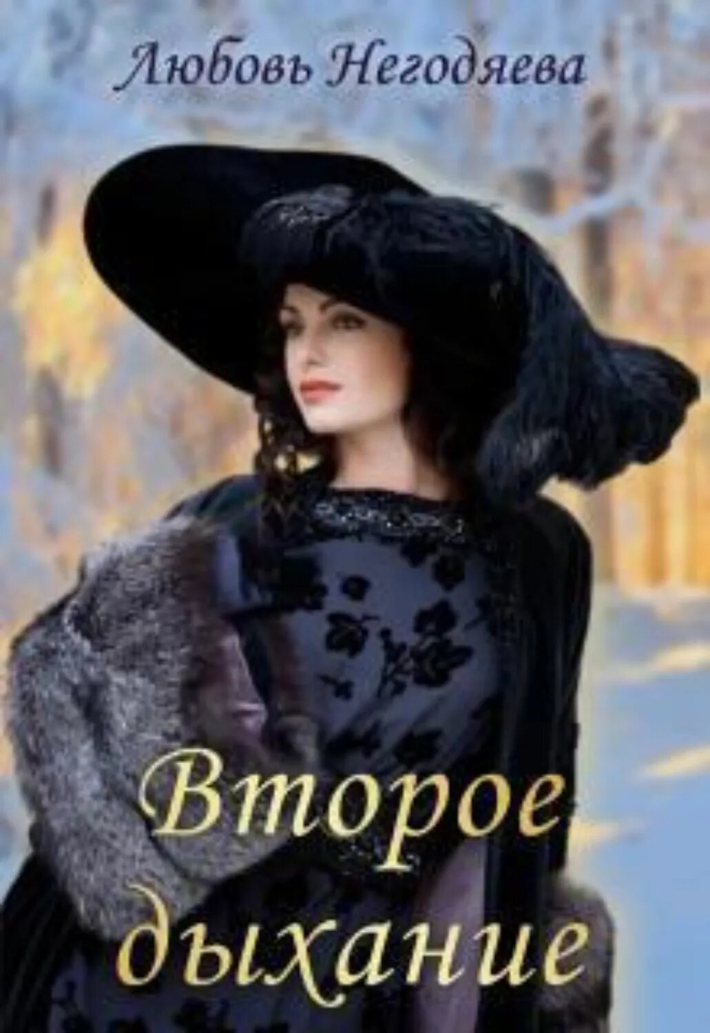 Второе дыхание [Цифровая книга]