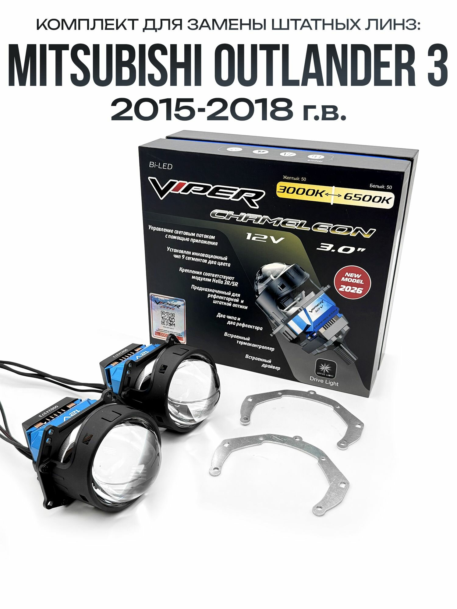 Светодиодные линзы Viper Chameleon 3000-6500к 75w для фар Mitsubishi Outlander 3 2015-2018 / Билед линзы Вайпер с настройкой цвета на Митсубиси Аутлендер 3