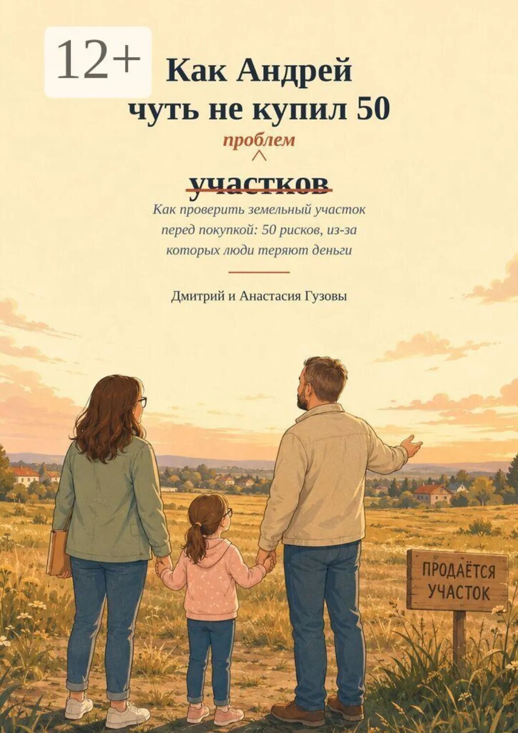 Как Андреи чуть не купил 50 участков (проблем). Как проверить земельный участок перед покупкой: 50 рисков из-за которых люди теряют деньги [Цифровая книга]