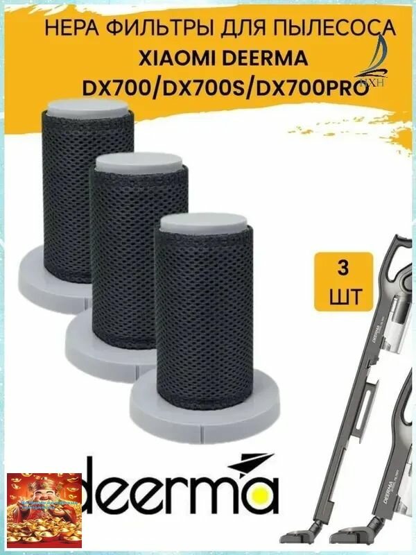 Эксклюзивные сетчатые фильтры 3 шт для пылесосов Deerma DX700 DX700S