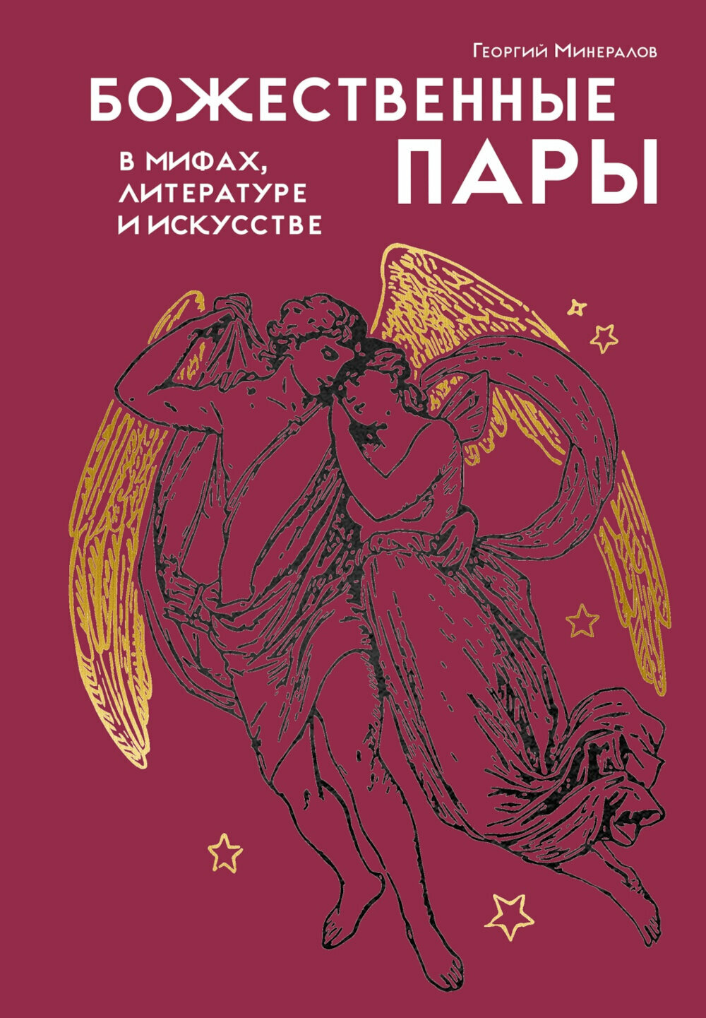 Божественные пары: в мифах, литературе и искусстве. Минералов Г. Ю.