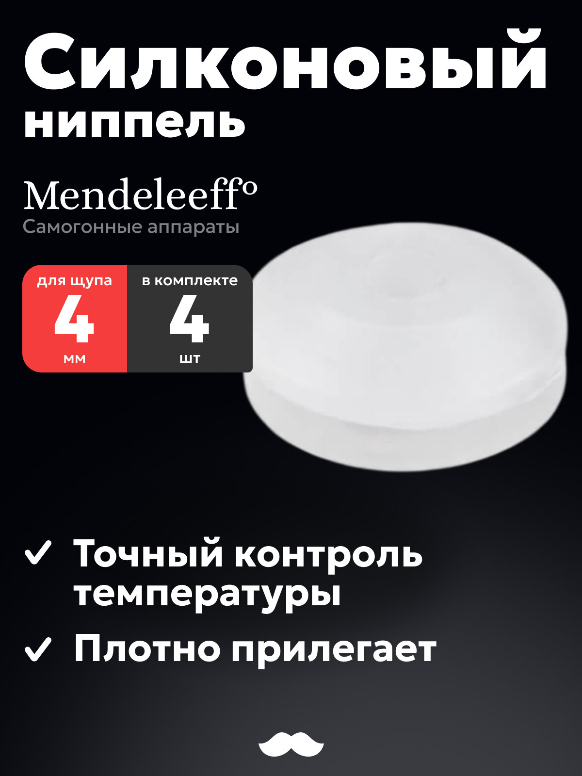 Силиконовый ниппель для термометра с щупом 4 мм (4 шт.)