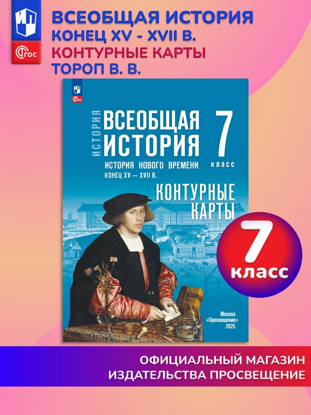 История. Всеобщая история. Конец XV-XVII в. 7 класс. Контурные карты. (к госучебнику) | Тороп Валерия Валерьевна