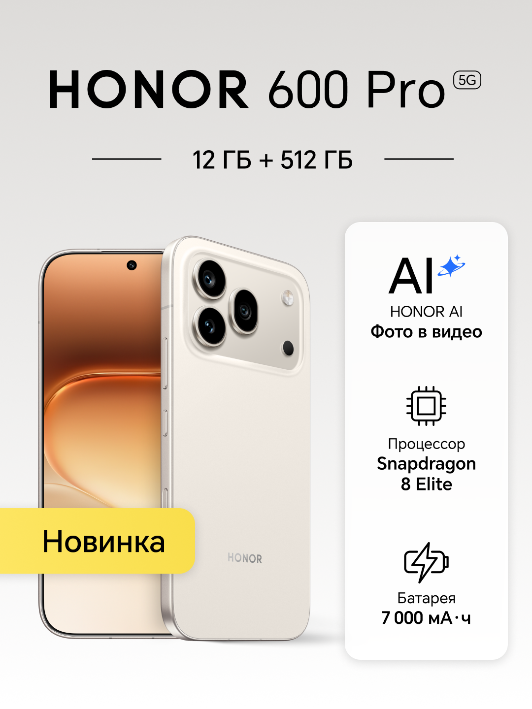 Смартфон HONOR 600 Pro, 12ГБ/512 ГБ, Dual: nano SIM + eSIM, бежевый
