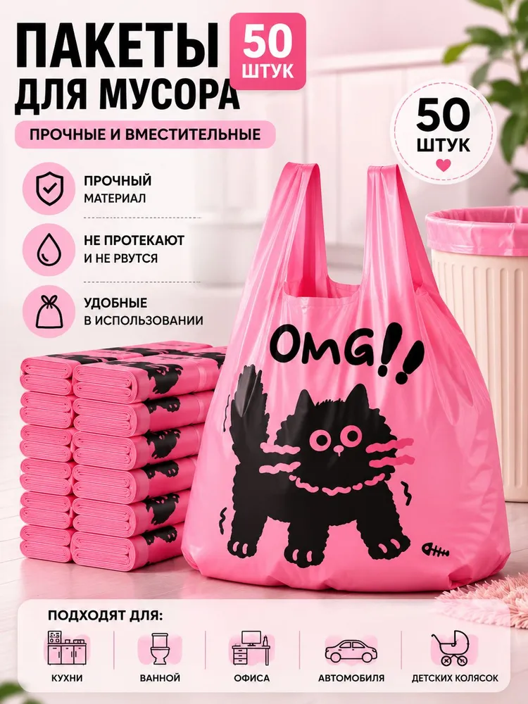 Мешки для мусора с ручками, 50 шт, плотные, розовые, для кухни, дома и офиса
