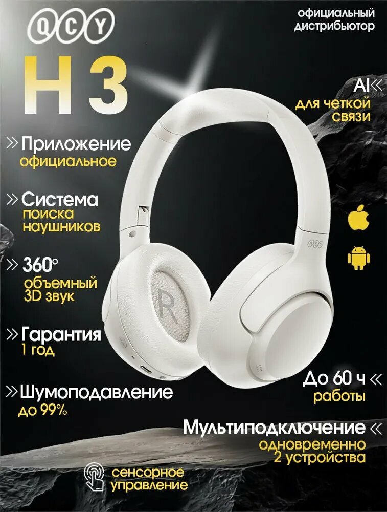 Беспроводные наушники полноразмерные QCY H3 (белые), H3 White