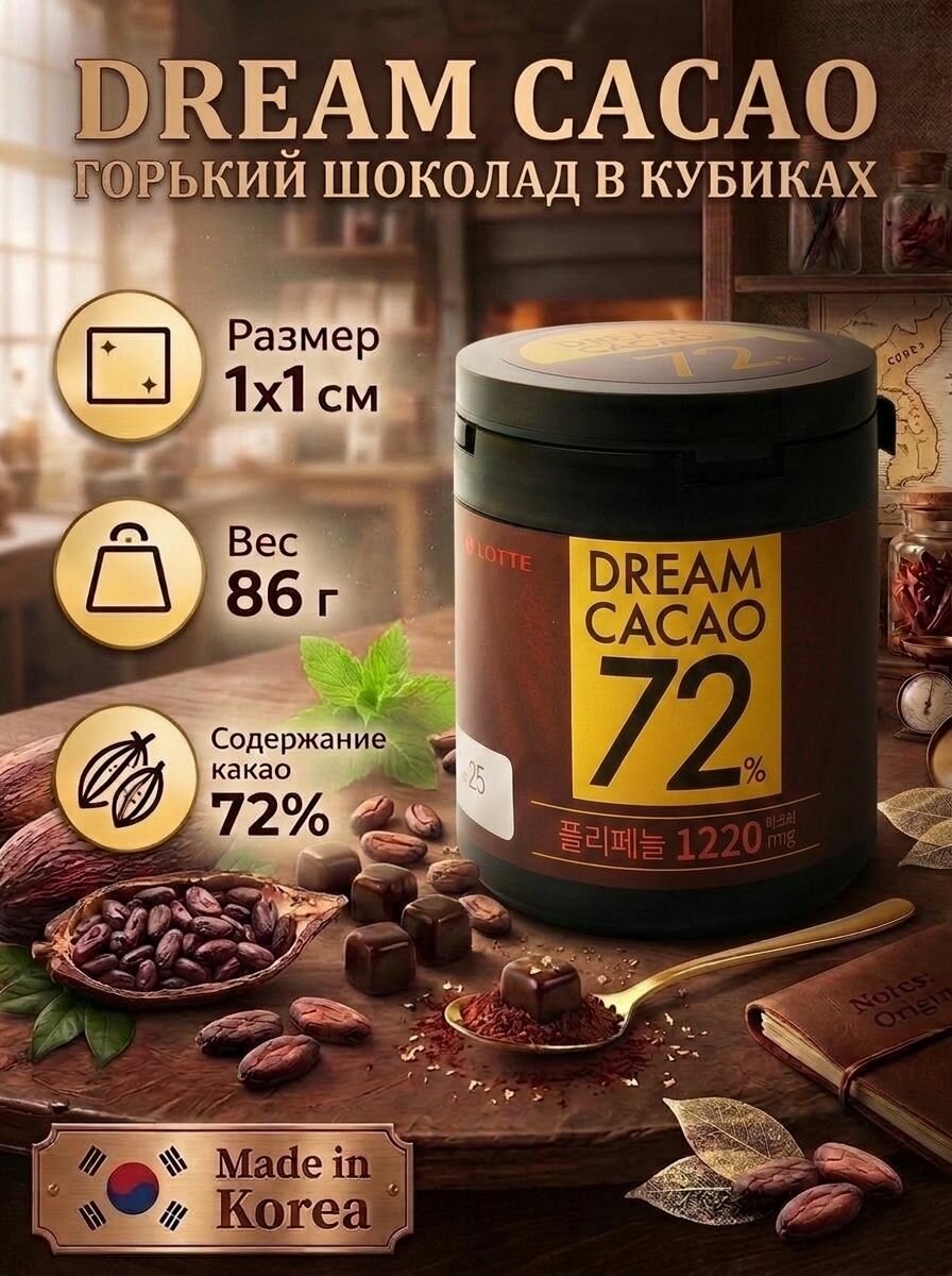 Горький шоколад Dream Cacao в кубиках 72%