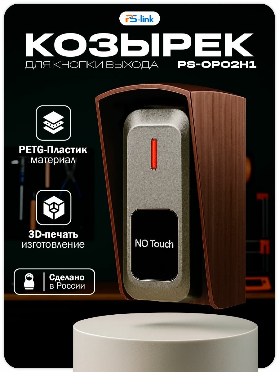 Уличный защитный козырек для кнопки выхода Ps-Link PS-OP02H1 медный цвет / 3D-печать / PETG-пластик / защита от осадков навес для кнопки козырек из PETG от дождя