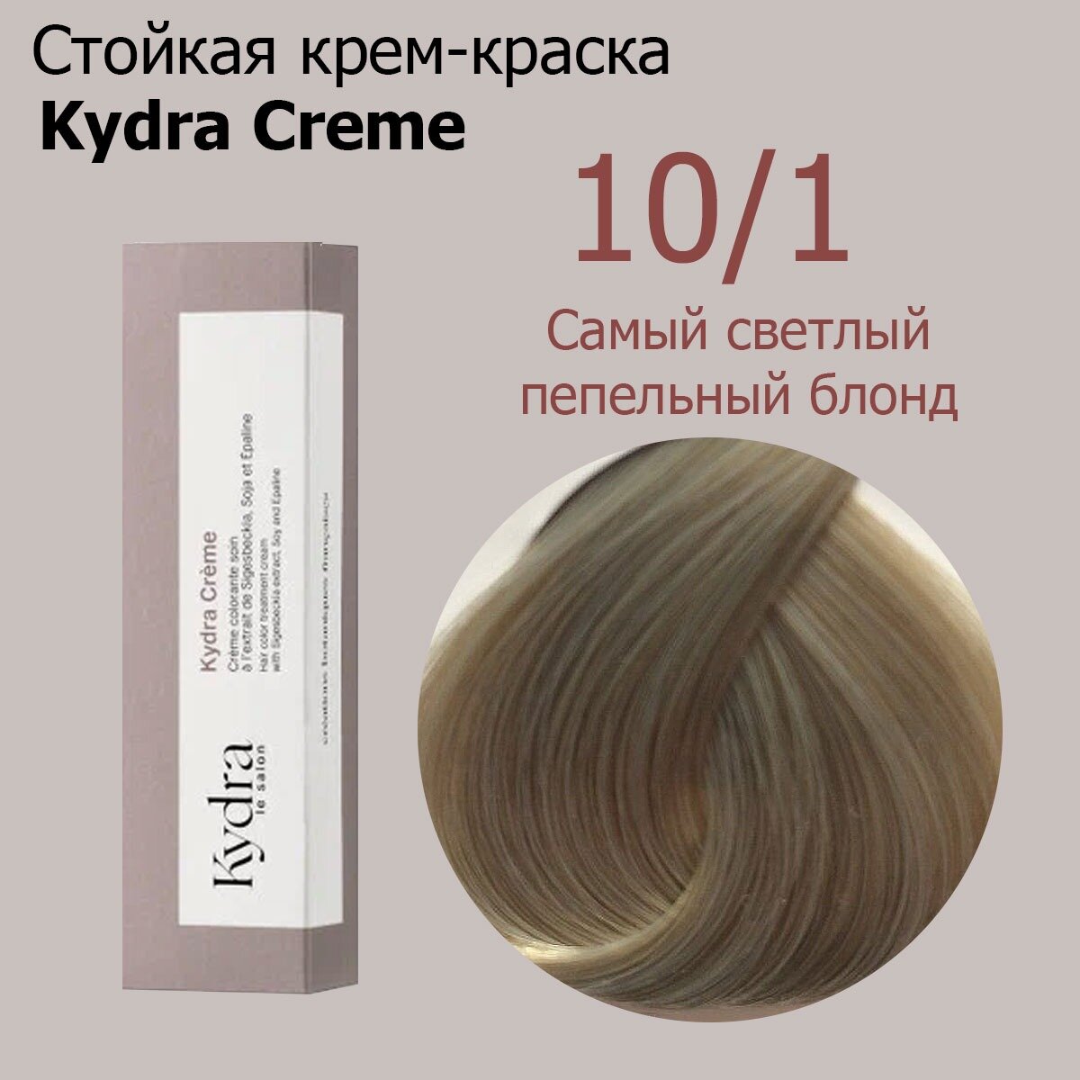 Kydra Creme 10/1 LIGHTEST ASH BLONDE - Стойкая крем краска для волос 60 мл