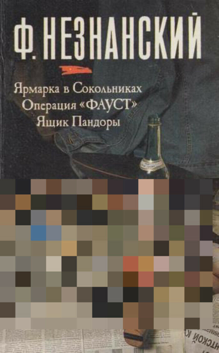 Ярмарка в Сокольниках. Операция Фауст. Ящик Пандоры
