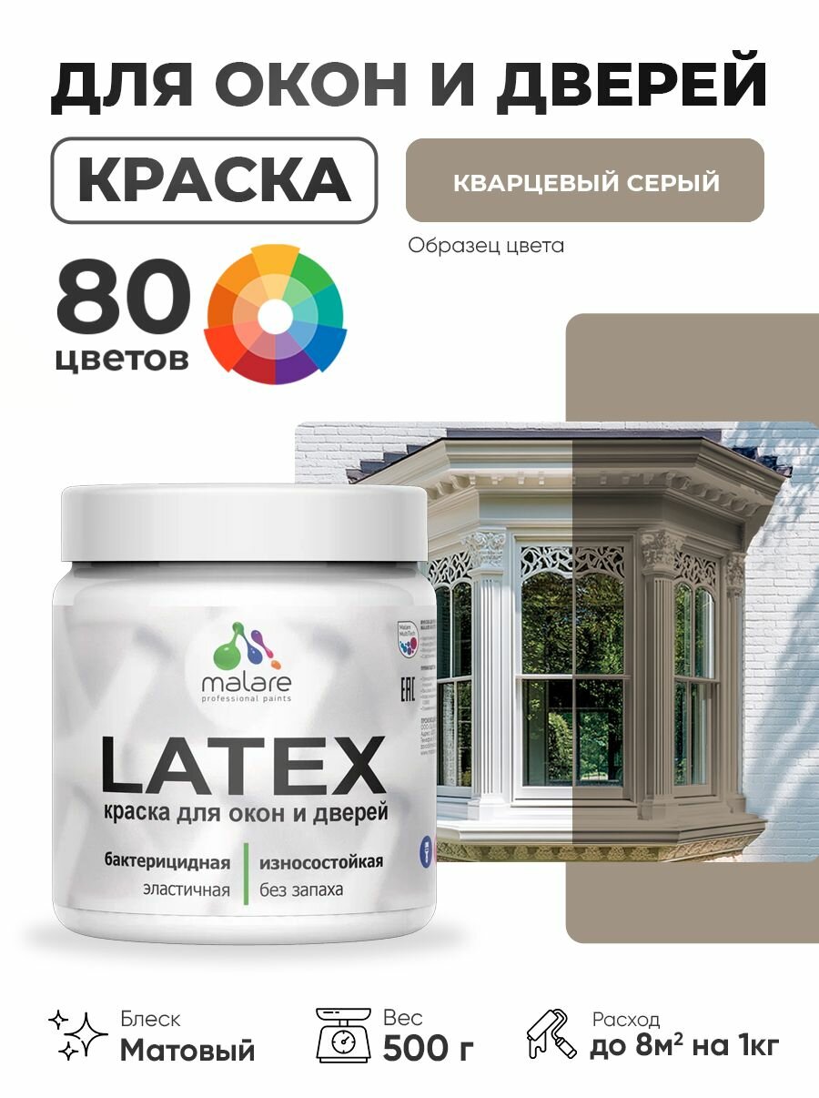 Акриловая краска для дверей и окон Malare Latex по дереву с антисептическим эффектом/ быстросохнущая моющаяся без запаха матовая, кварцевый серый, 0.5 кг