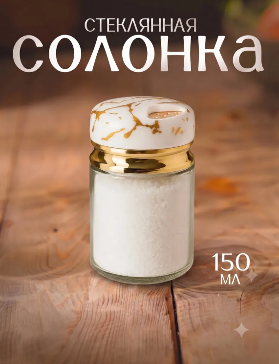 Солонка стеклянная Magistro «Белый мрамор», 150 мл, 5,5×9,5 см