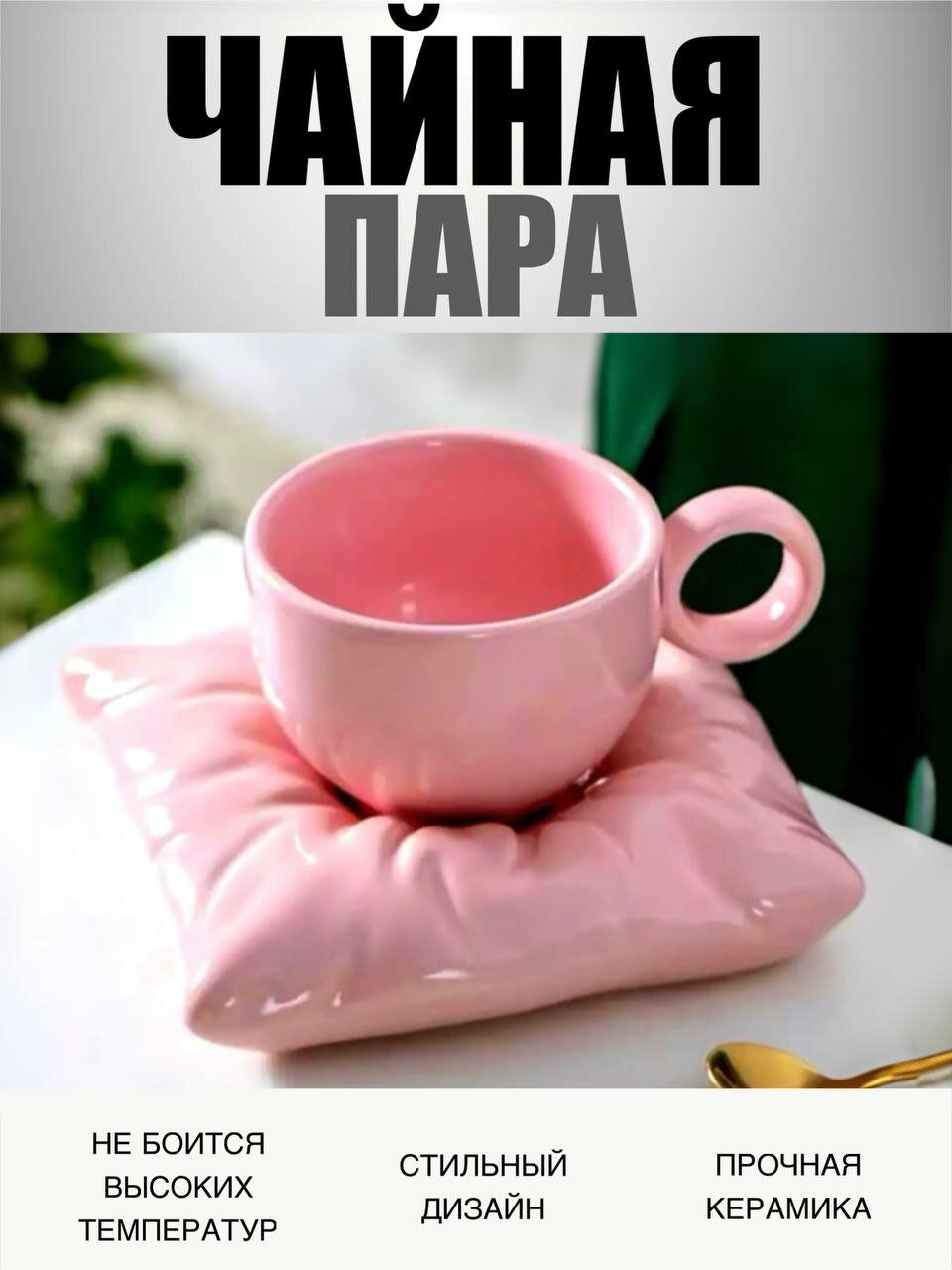 Чайная пара элегантная фарфоровая чашка и блюдце пастельные тона 200 мл (Розовый)