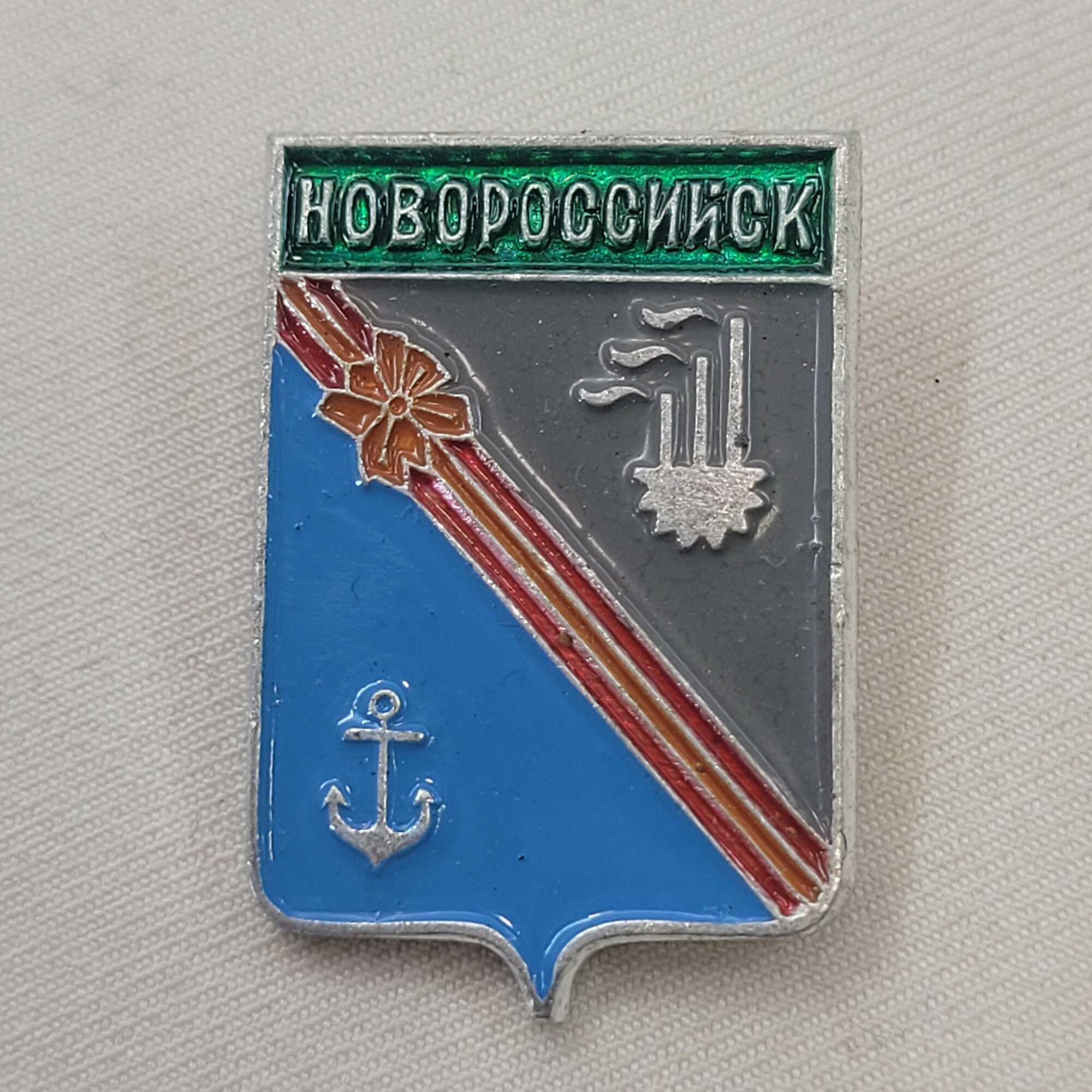 Значок СССР. Новороссийск, якорь и городской герб, Краснодарский край, морская тема. Винтажный значе