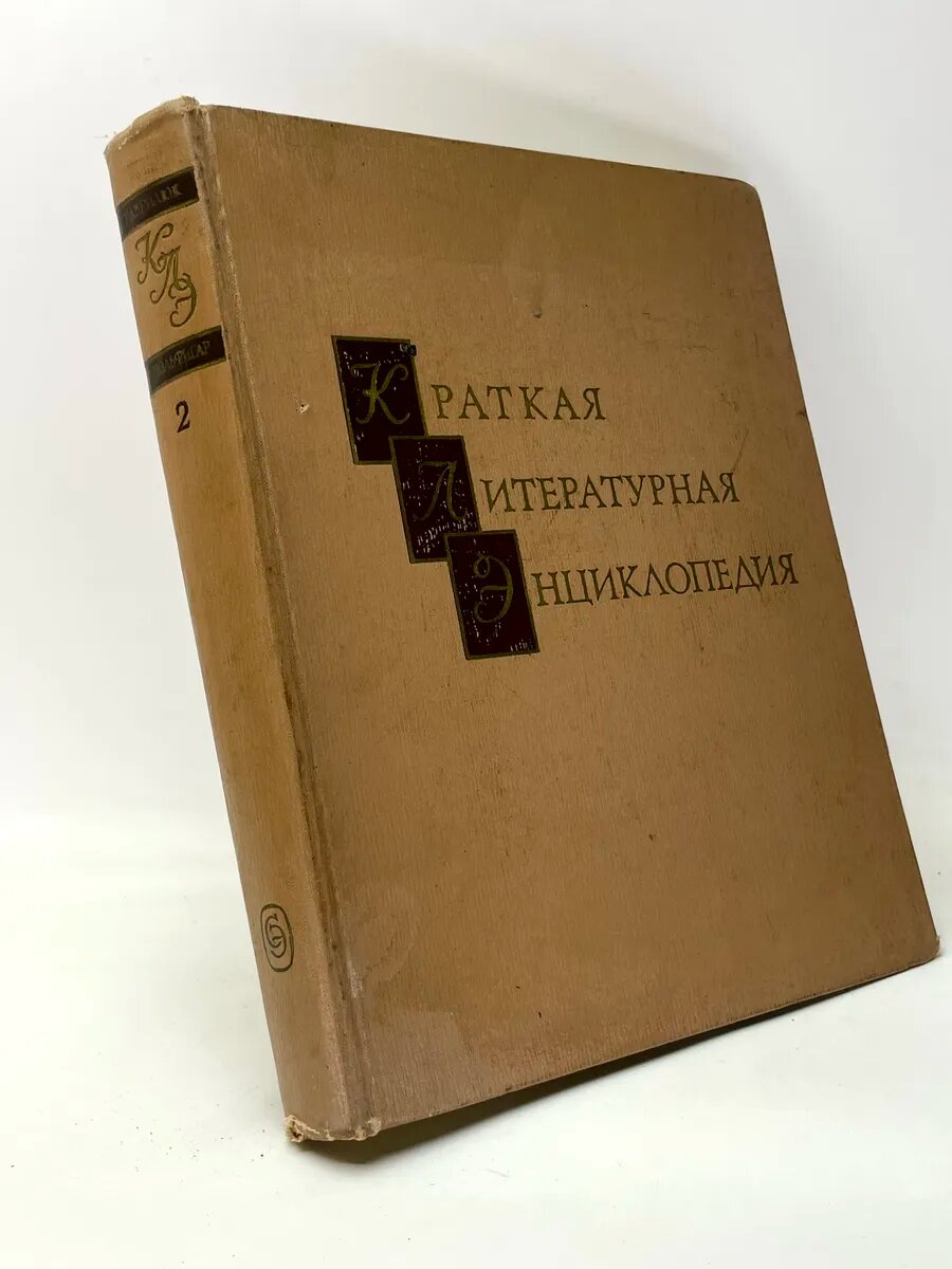 Краткая литературная энциклопедия