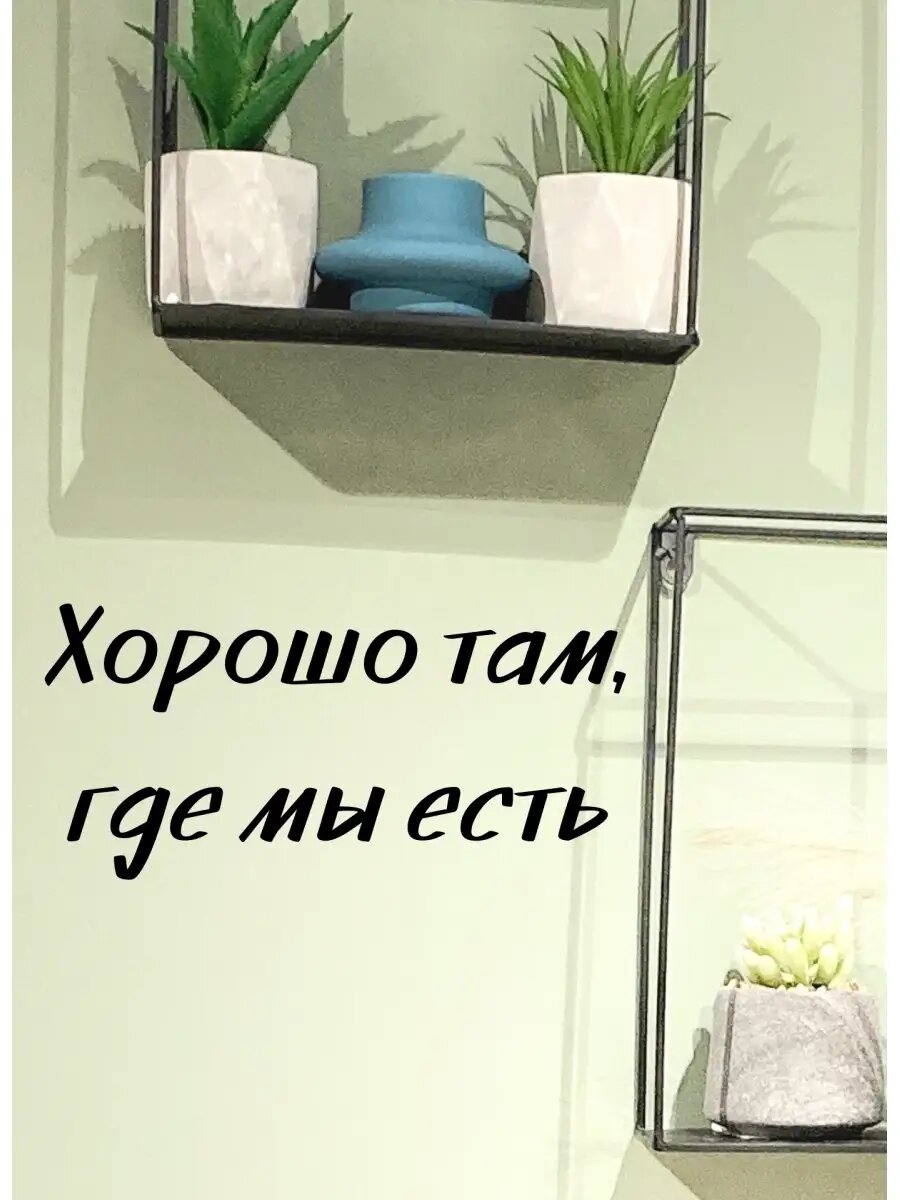 Наклейка для декора и интерьера «Хорошо там, где мы есть»