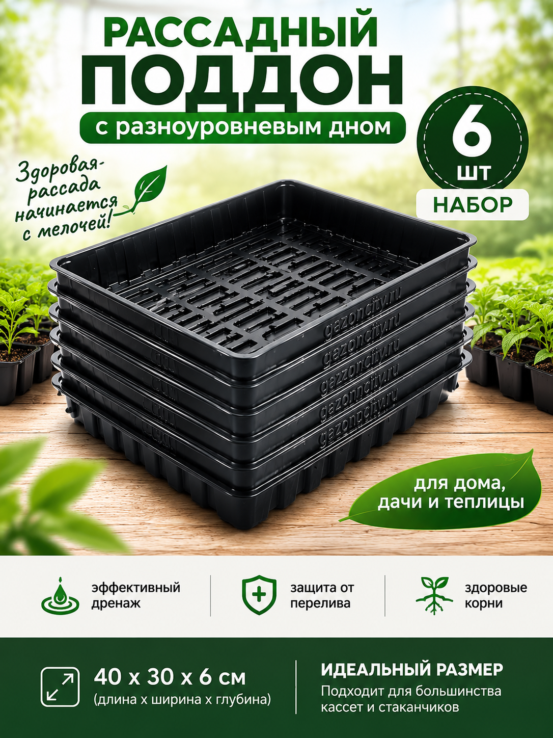 Поддон рассадный для выращивания рассады в горшках и торфяных кассетах 40*30*6,5 см, 6 шт