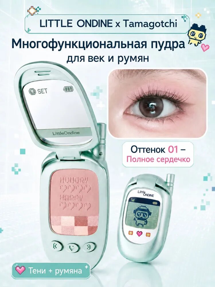 LITTLE ONDINE x Tamagotchi многофункциональная пудра 2 в 1, Тени для век и румяна