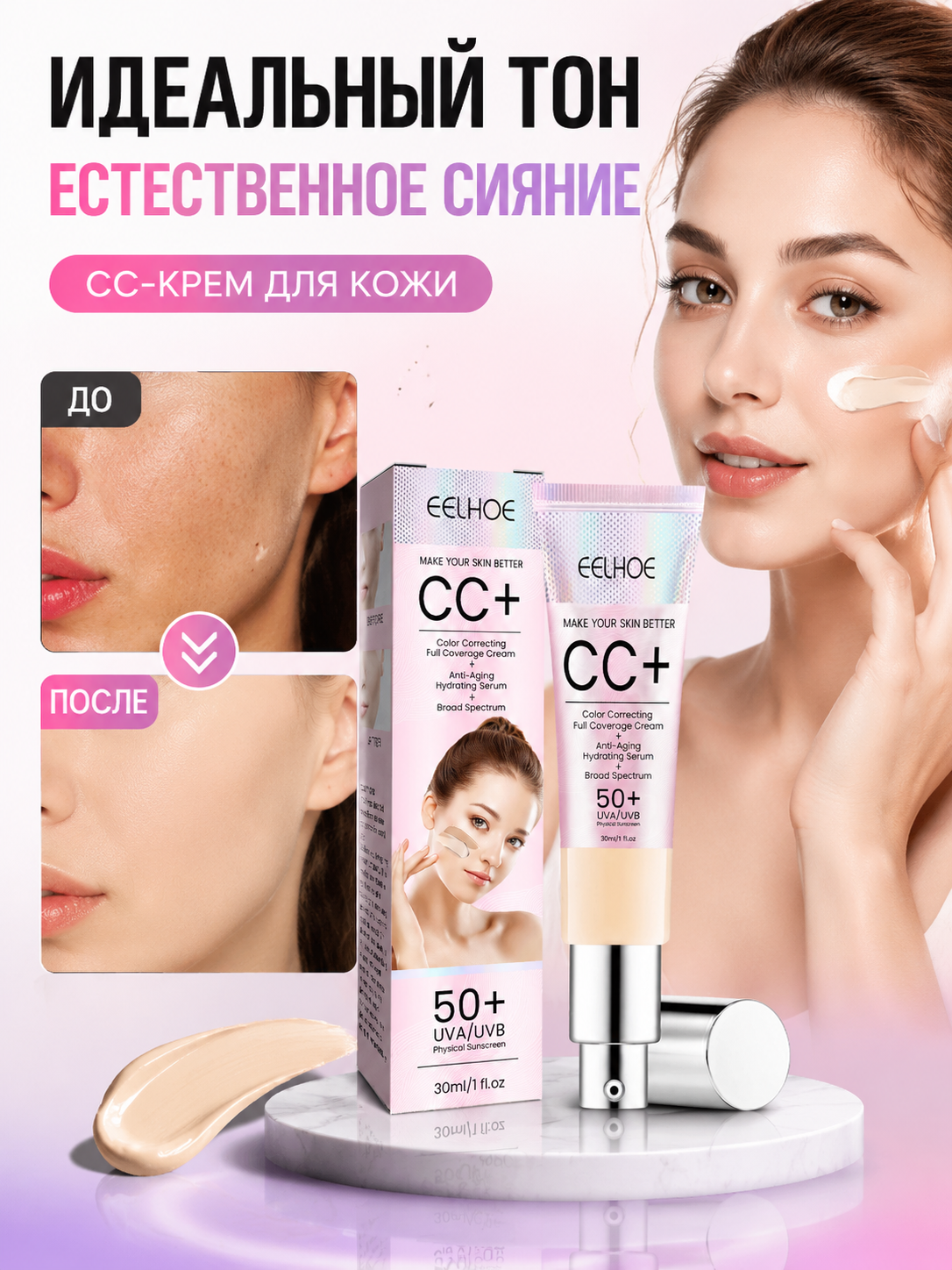 Крем для лица CC‑крем: маскирует недостатки, водостойкий, обеспечивает стойкость макияжа и увлажняет кожу.