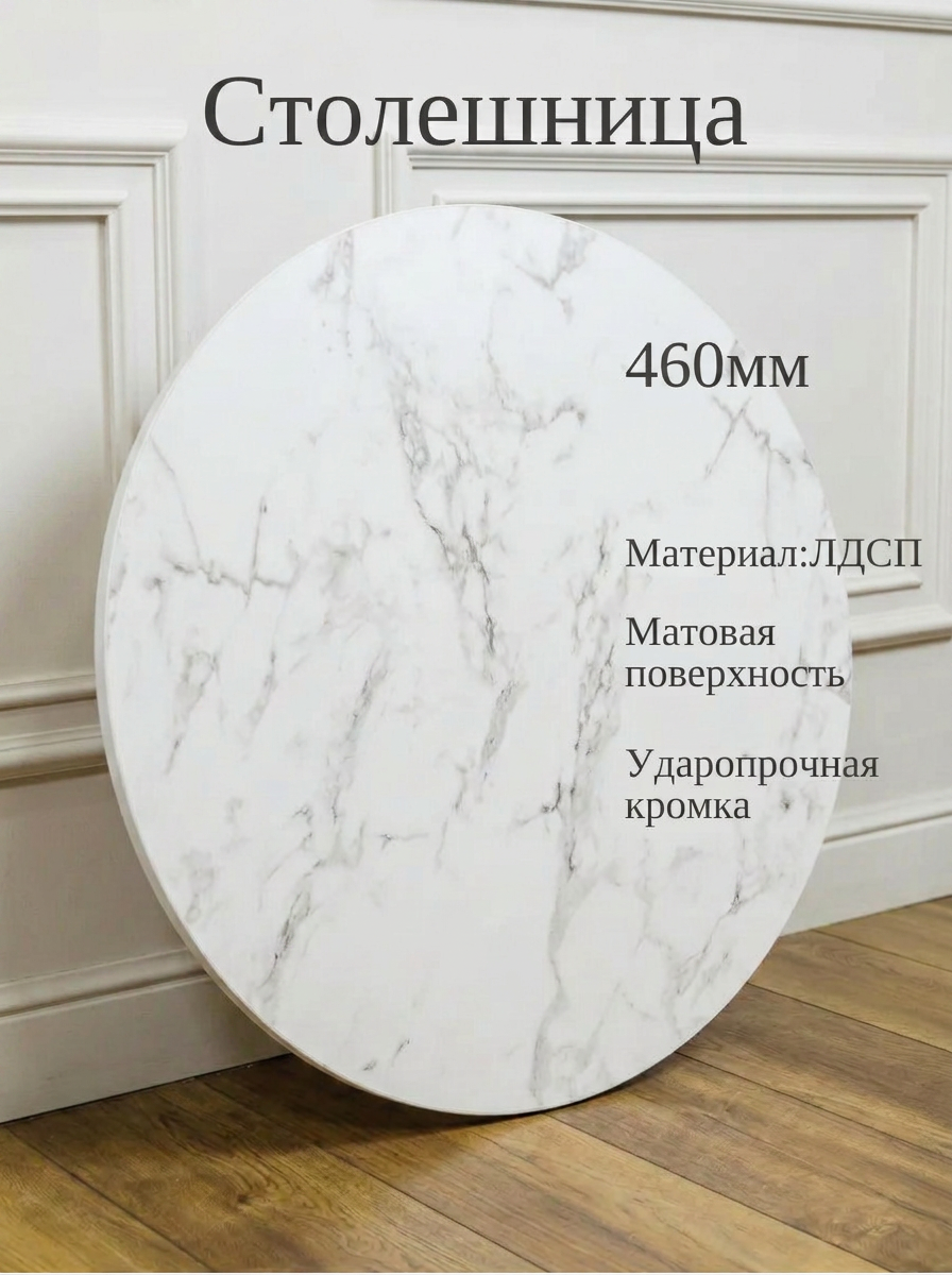 Столешница круглая для стола ЛДСП, белый мрамор, диаметр 460мм, толщина 16мм