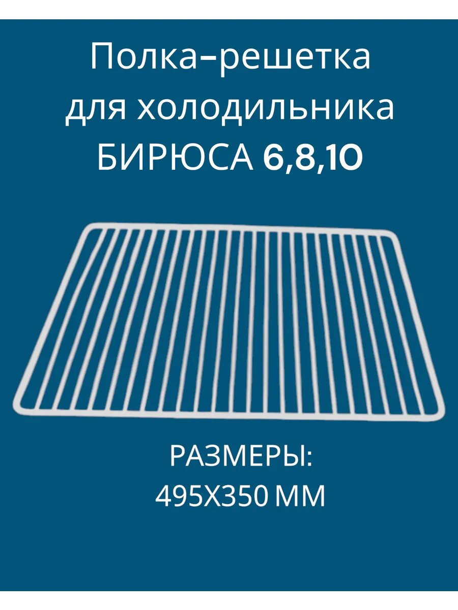 Полка-решетка для холодильника Бирюса 6,8,10 ,495х350 мм, белая