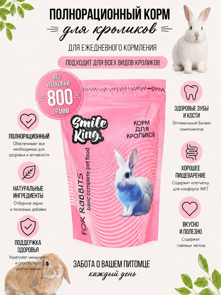 Корм для кроликов Smile King, полнорационный, базовый, 400 грамм