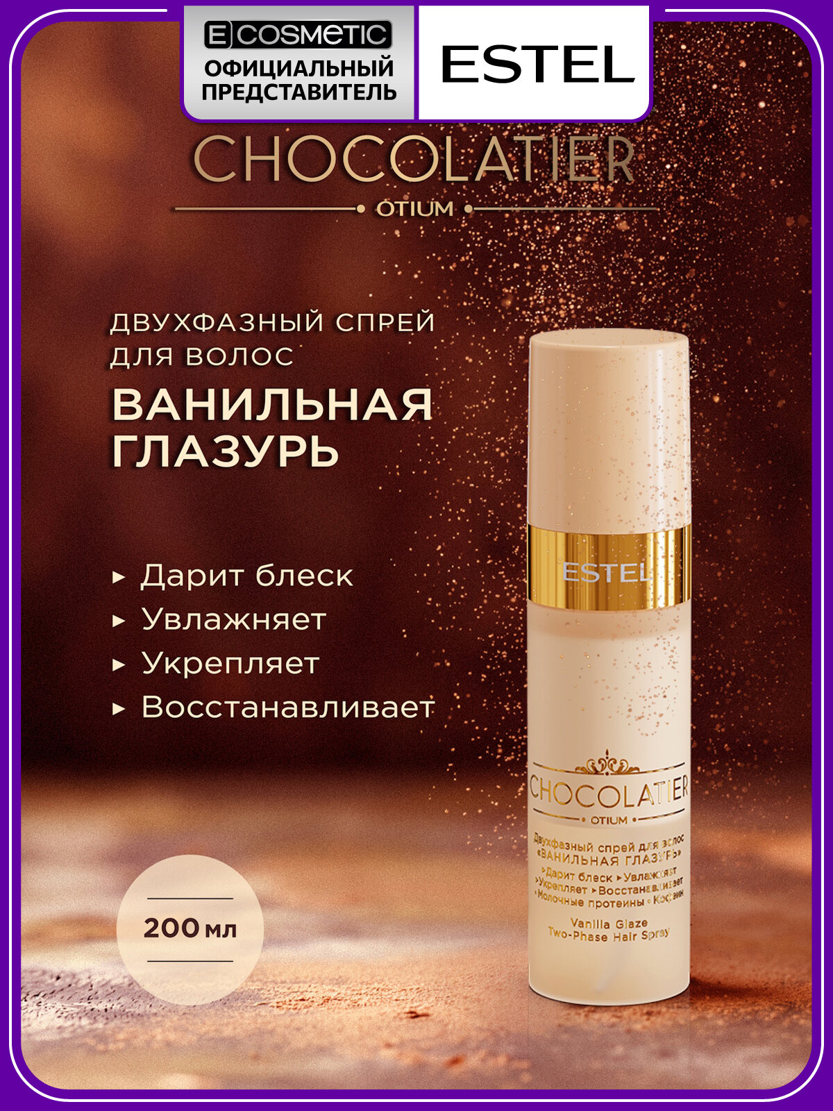 Двухфазный спрей для волос увлажняющий ESTEL PROFESSIONAL Otium Chocolatier 200 мл