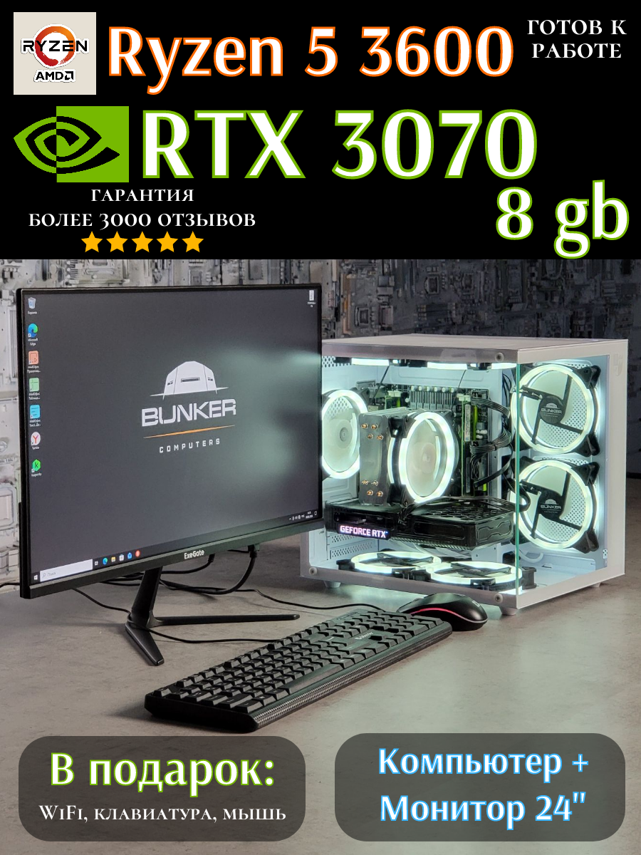Игровой ПК Bunker Computers GeForce RTX 3070 AMD Ryzen 5 3600, 16 GB ssd 512 gb