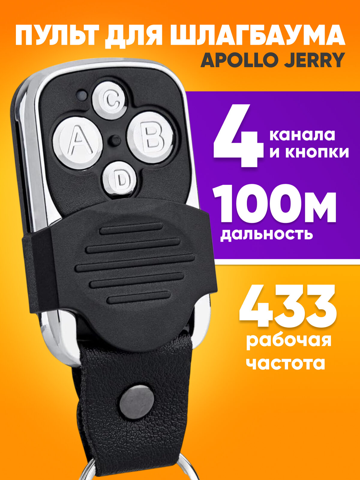 Универсальный пульт Apollo JERRY для автоматических ворот и шлагбаума / пульт-брелок с частотой 433 МГц