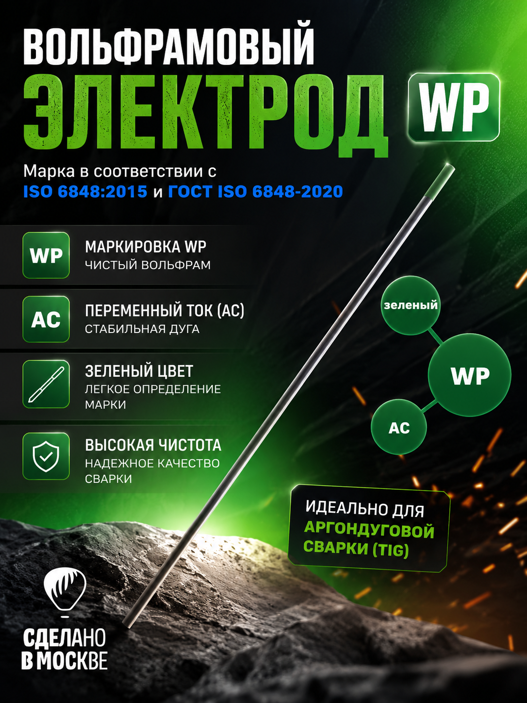Вольфрамовый электрод WP ГК СММ D 1.6 -175 мм (1 электрод)